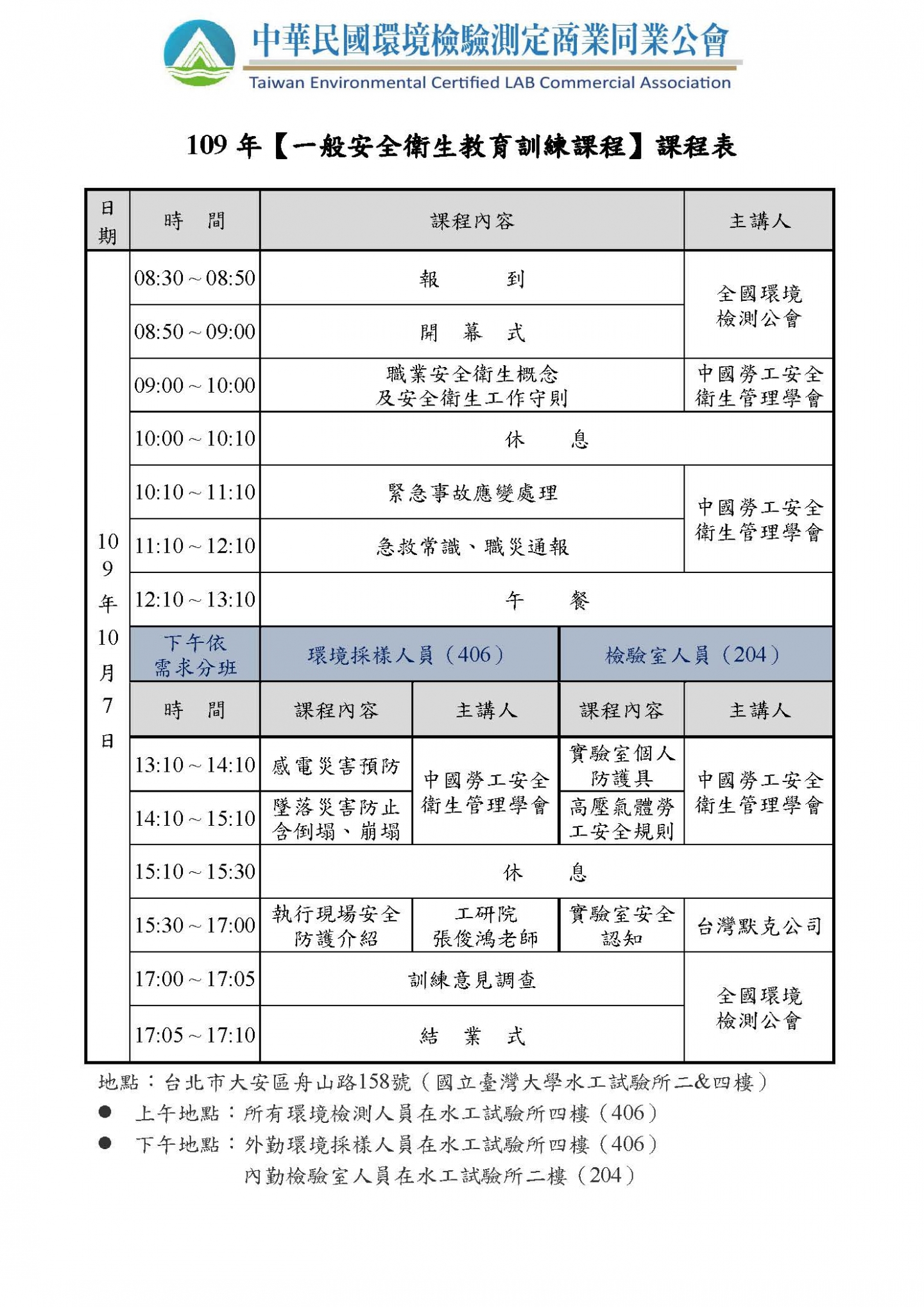 最新消息 | 中華民國環境檢驗測定商業同業公會