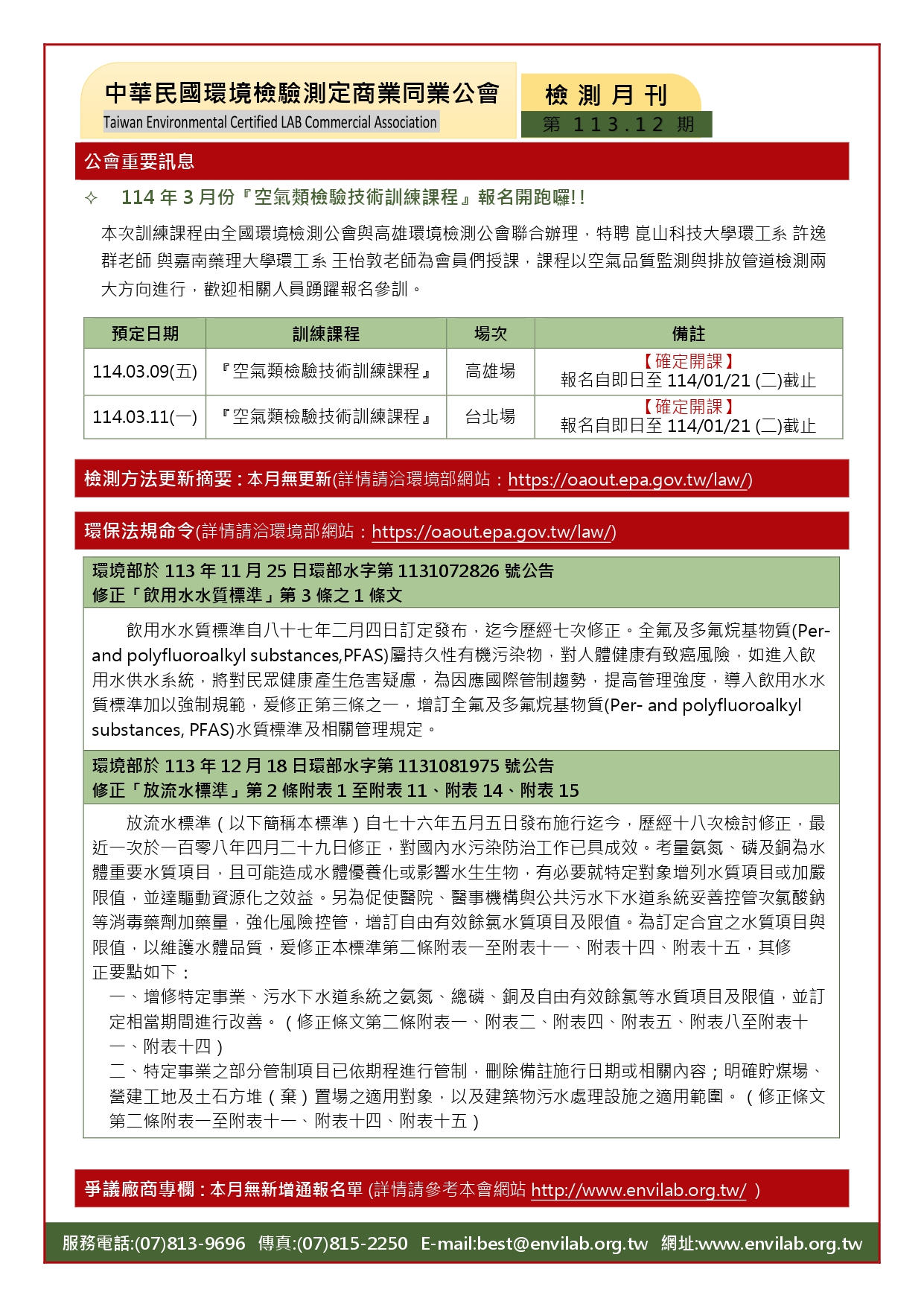 最新消息 | 中華民國環境檢驗測定商業同業公會